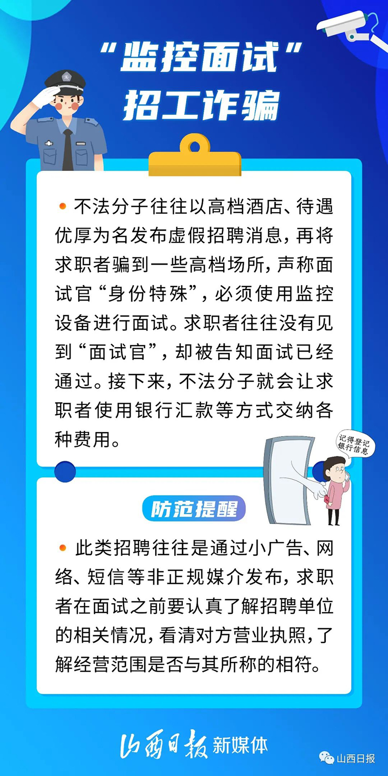 海报丨又到毕业求职季，这6种常见招聘骗局要警惕！